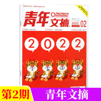 青年文摘杂志 2022年第2期  1月下