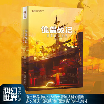 【新书包邮】傀儡战记：监察官与城堡 索何夫 银河奖得主