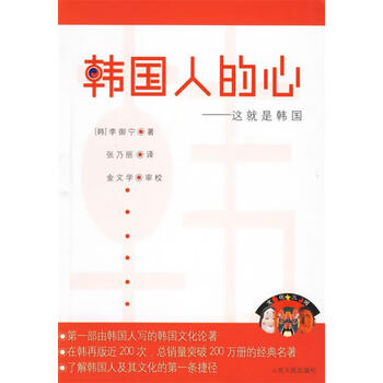 【正版书籍】韩国人的心:这就是韩国