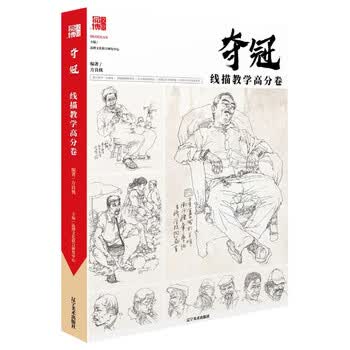 夺冠线描教学高分卷 2021品博文化方良机速写基础局部站坐蹲单人组合场景人物速写临摹范本美术高考联考