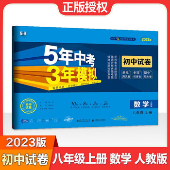 2023五年中考三年模拟八年级上册数学试卷八上人教版RJ初二上学期五三8年级上53初中同步训练习