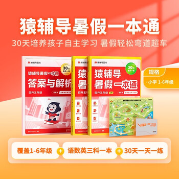 猿辅导暑假一本通 小学入学准备篇全三册
