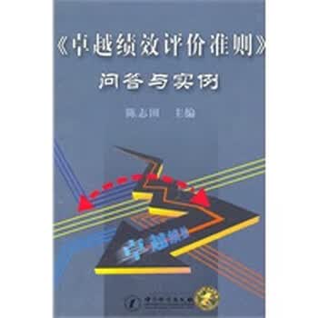 《绩效评价准则》问答与实例【正版图书】