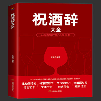 祝酒辞大全庆典贺词致词技巧与范例大全祝酒词餐桌饭桌酒桌上的礼仪职场交际餐桌上礼仪中国传统文化酒文化礼