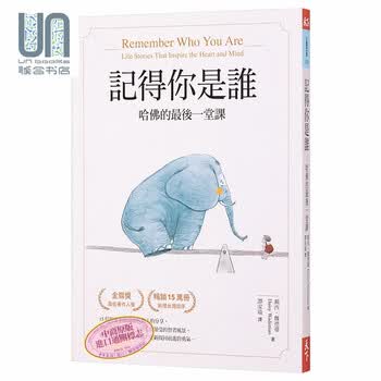 记得你是谁（畅销15万册纪念版）：哈佛的最后一堂课 港台原版 戴西.魏德蔓 天下杂志