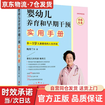 【京送自营同仓发货】婴幼儿养育和早期干预实用手册·高危儿卷 鲍秀兰等 著 中国妇女出版社