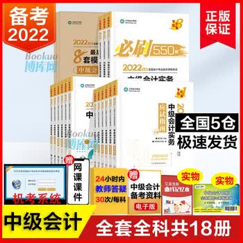 【正版授权，拒绝低价盗版】正保会计网校 中华会计网校2022年中级会计职称考试官方教材辅导书应试指南 中级题库练习题 中级会计实务 2022中级会计师 【三科全套】应试指南+经典题解+550题+8套卷