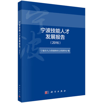 宁波技能人才发展报告（2016）