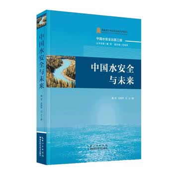 中国水安全与未来--中国水安全出版工程