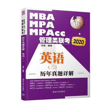2020MBAMPAMPACC管理类联考历年真题详解英语二97873025362