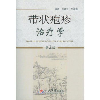 带状疱疹治疗学(第2版)