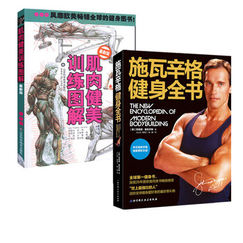 2册套 肌肉健美训练图解+施瓦辛格健身全书