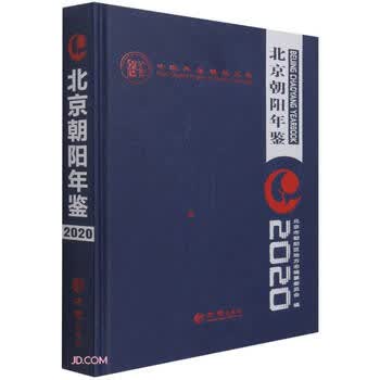 北京朝阳年鉴(2020)(精)