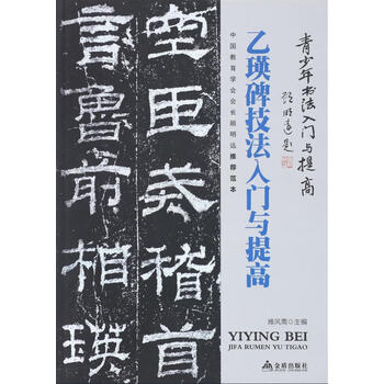 书法入门与提高毛笔书法刘炳森王羲之颜真卿欧阳询赵孟頫行书楷书草篆隶书毛笔字帖碑帖楷体狂草大小篆书 乙瑛碑隶书技法