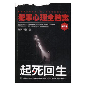 犯罪心理全档案·第四季心理学  图书