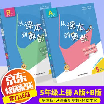 【上下册可选】从课本到奥数AB版五年级第一学期+第二学期小学5年级奥数思维训练举一反三练习题奥数竞赛专项复习辅导书 五年级第一学期 A版+B版