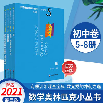 【科目可选】2022数学小蓝本奥林匹克小丛书初中卷奥数竞赛教程教材奥赛七八九年级上下册初一初二因式分解解题技巧辅导资料 初中卷5-8册