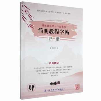 硬笔蝇头字·作业书写-简明教程字帖史岁寒成都电子科大出版社有限责任公司9787564788599 书