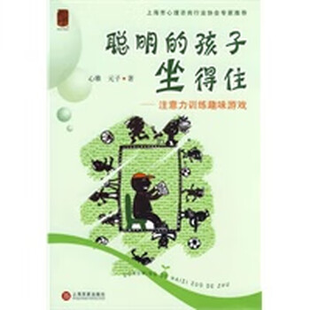 聪明的孩子坐得住