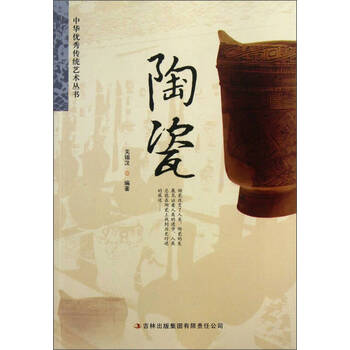 中华优秀传统艺术丛书 陶瓷 关锡汉