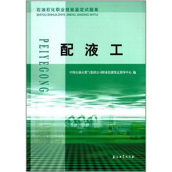 石油石化职业技能鉴定试题集 配液工