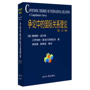 争论中的国际关系理论:第五版