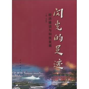 闪光的足迹 佟昕桐 新华出版社 9787501190119