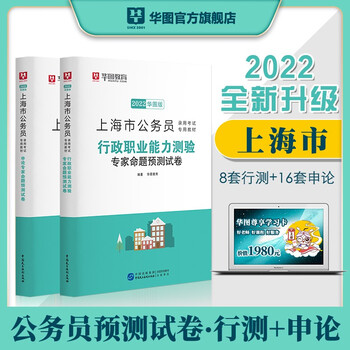 华图2022上海市公务员考试专业用书省考市考行政职业能力测验申论行测教材历年真题预测试卷 行测+申论预测 2本