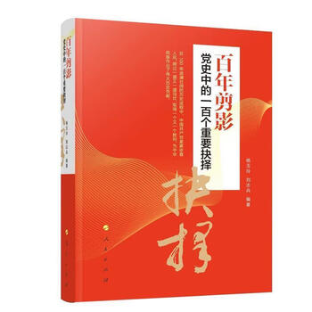 百年剪影:党史中的一百个重要抉择历史中国党史学习参考资料中外读者图书