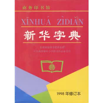 新华字典(1998年修订本)【新华书店，正版图书】