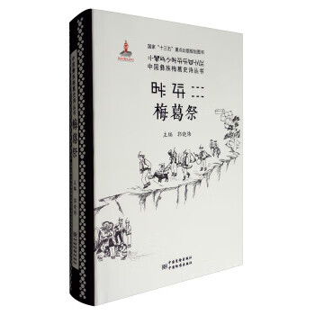 中国彝族梅葛史诗丛书:梅葛祭【正版图书】