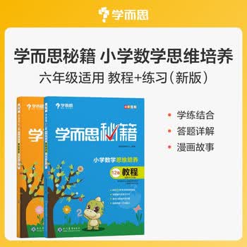 学而思秘籍 小学数学思维培养 教程12级+练习12级 （2册） 六年级适用