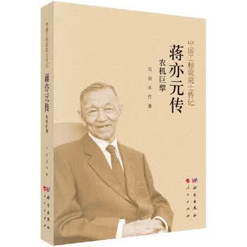 农机巨擘：蒋亦元传/石岩,孙伟