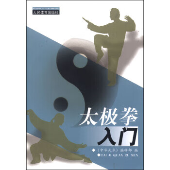 太极拳入门【正版图书】