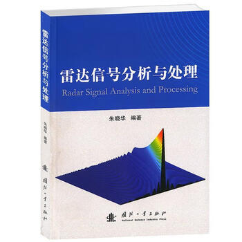 雷达信号分析与处理 朱晓华　编著【正版书】