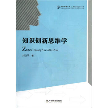 知识创新思维学刘中国书籍出版社9787506830829 哲学书籍