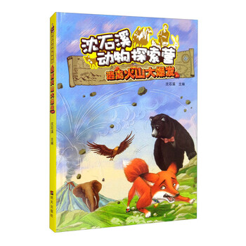 沈石溪动物探索营：逃离火山大爆发