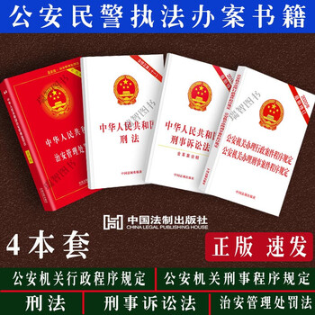 公安机关办理行政案件程序规定刑法法条刑事诉讼法中华人民共和国治安管理处罚法实用版公安民警基础法律知识