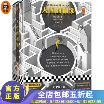 人性的枷锁（如果你正在对自己的人生感到迷茫，一定要读人性的枷锁毛姆自传体代表作）经典文库名著外国小说