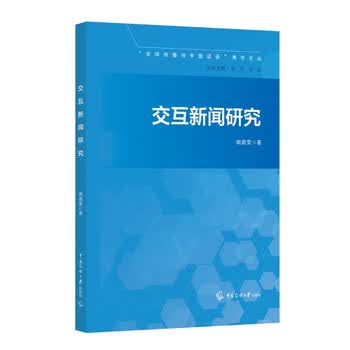 交互新闻研究