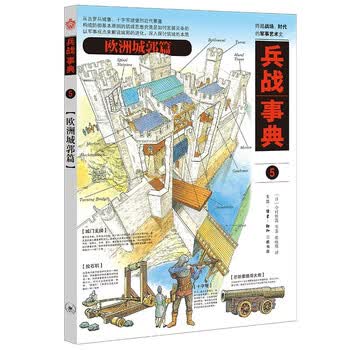 兵战事典5 欧洲城郭篇 三联书店