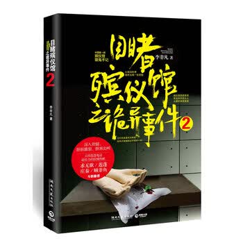 目睹殡仪馆之诡异事件2【正版特惠 下单速发】 李非凡
