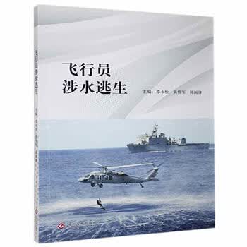 飞行员涉水逃生邓永松文化发展出版社有限公司9787514234602 医学书籍