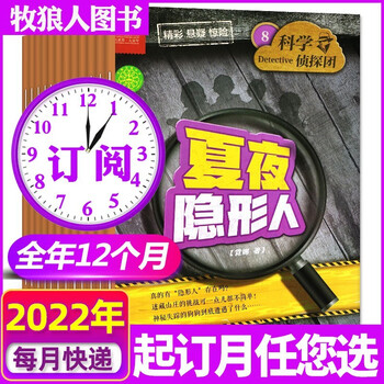 【全年订阅】科学侦探团杂志2022年1-12月共12本打包 少儿逻辑训练推理期刊