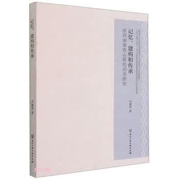 记忆建构和传承(浙西南畲族山歌的话语研究)