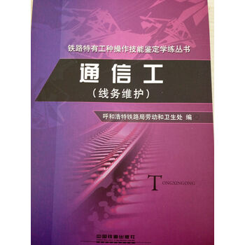 通信工 线务维护 中国铁道出版社 9787113214142