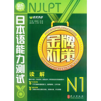 N1-读解-新日本语能力测试金牌对策 杨彩虹,郑颖 编【正版书】