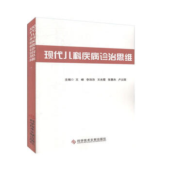 现代儿科疾病诊治思维