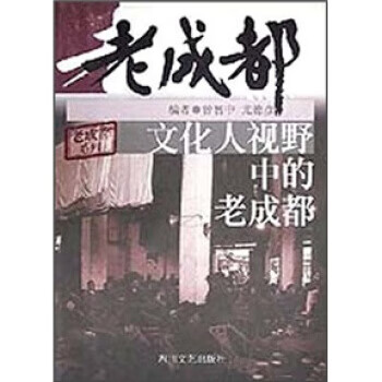 文化人视野中的老成都【正版图书】