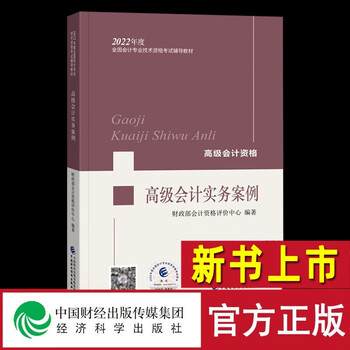  2022年高级会计职称考试用书 高级会计实务案例 新版高级会计师教材 经济科学出版社